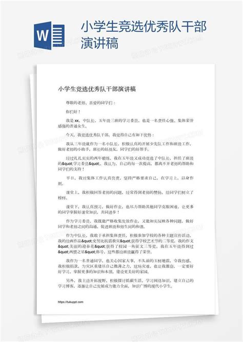小学生竞选优秀队干部演讲稿Word模板下载 编号pgbeorrx 熊猫办公