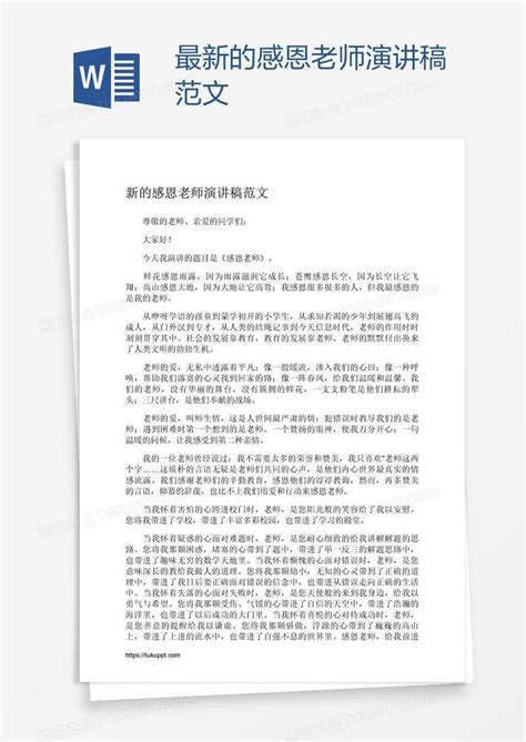 最新的感恩老师演讲稿范文Word模板下载 编号yaxdnpyj 熊猫办公