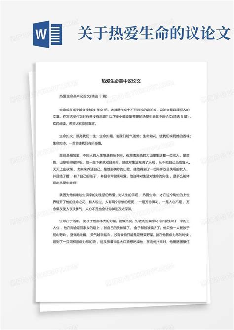 热爱生命高中议论文 精选5篇 Word模板下载 编号lngvomak 熊猫办公