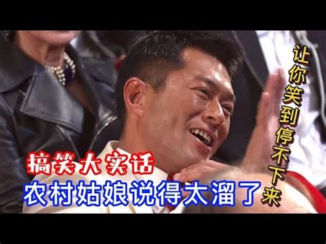 农村姑娘幽默搞笑对话现在的社会句句经典笑翻全场爆笑配音 YouTube