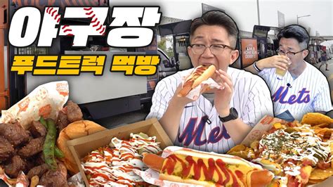 미국 야구장 음식 박살내고 왔습니다 YouTube