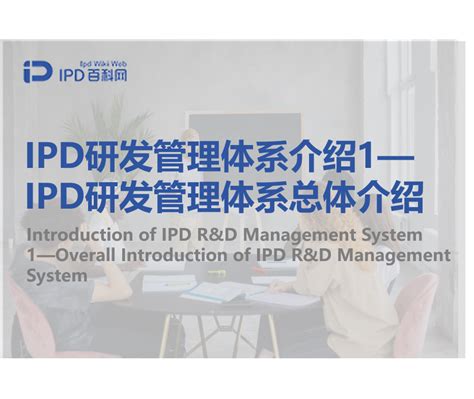 Ipd基础知识 Ipd百科网官网 Ipd咨询研发管理咨询研发项目管理ipd集成产品研发ipd研发管理咨询公司国内ipd公司咨询公司排名ipd体系咨询ipd案例分析ipd培训讲师顾问