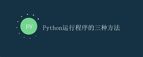 python运行程序的三种方法 极客笔记