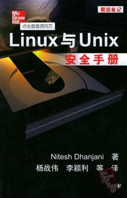 linux与unix安全手册 百度百科