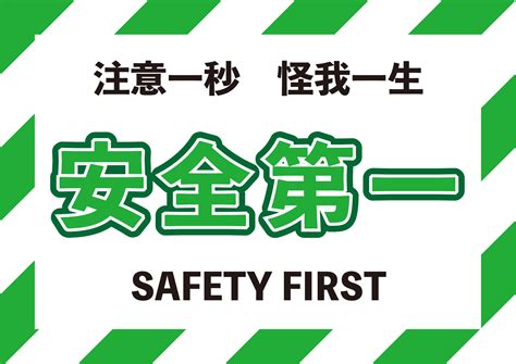 安全第一 イラスト 無料 193173 安全第一 イラスト 無料 Jossaesipfm4z