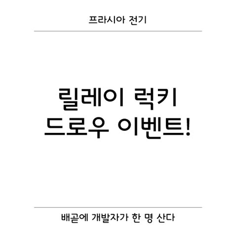 프라시아전기 릴레이 럭키 드로우 이벤트