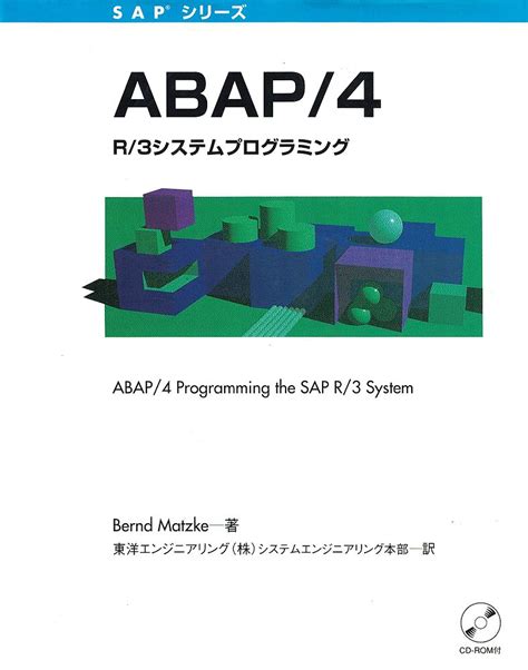 abap 4―r 3システムプログラミング sapシリーズ amazon de bücher
