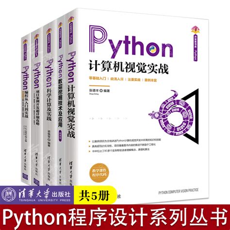 python计算机视觉实战 数据挖掘技术及应用 编程从入门到实战 项目案例开发超详细攻略 科学计算及实践 python程序设计编程书籍 虎窝淘