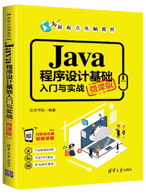 清华大学出版社 图书详情 《java程序设计基础入门与实战（微课版）》