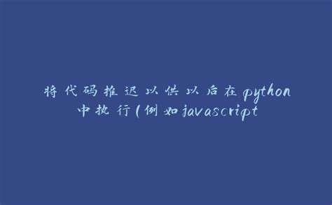 将代码推迟以供以后在python中执行（例如javascript中的settimeout）。 优客号