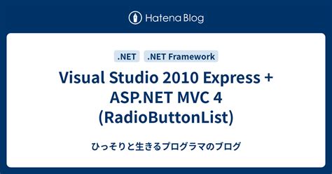 Visual Studio 2010 Express ASP NET MVC 4 RadioButtonList ひっそりと生きる