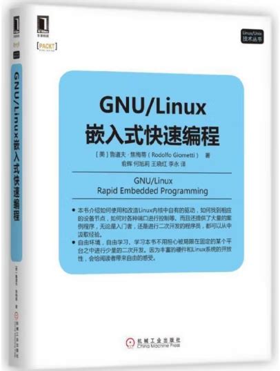 gnu linux嵌入式快速编程 linux unix技术丛书 《linux就该这么学》