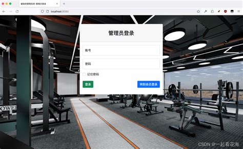 基于spring boot的健身房管理系统 基于spring boot的健身房管理系统展示 csdn博客
