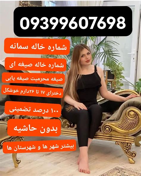 شماره خاله اصفهان شماره خاله مراغه شماره خاله ساری شماره خاله کرج خاله کوس پولی خاله صیغه موقت