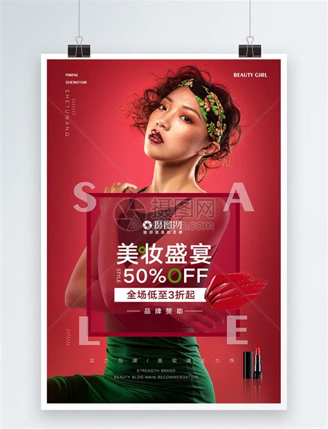 红色时尚创意复古美妆化妆品海报模板素材 正版图片401003564 摄图网