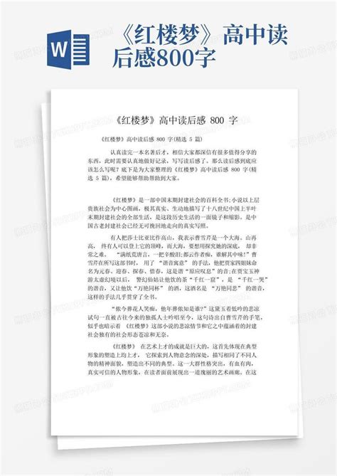 红楼梦高中读后感800字Word模板下载 编号qbxmjazm 熊猫办公