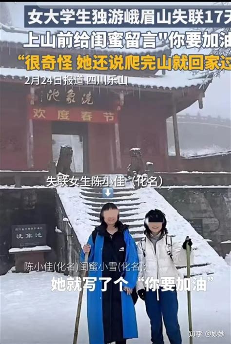 23岁女孩独游峨眉山失联18天家属仍未找到 知乎