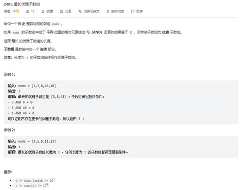 最长优雅子数组 leetcode 2401 github