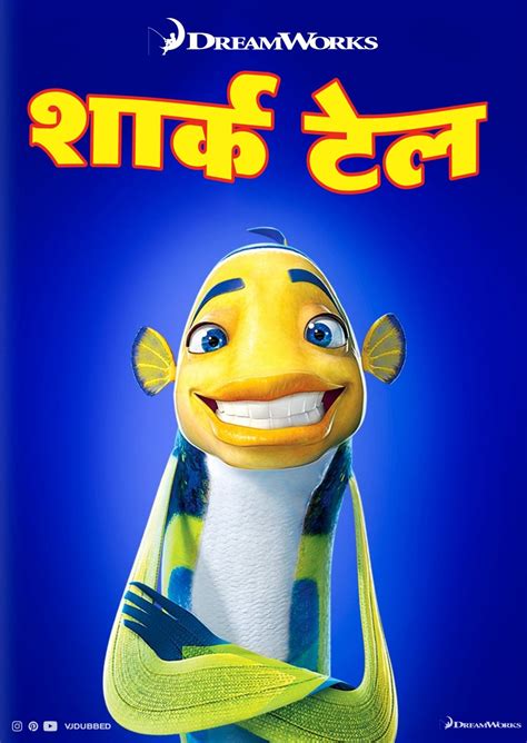 शार्क टेल Dreamworks Shark Tale 2004 Hindi Poster Design By Vjdubbed Cartoon Movies Hd Movies