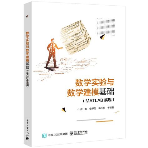 数学实验与数学建模基础：matlab实现 张勇 李厚彪 彭小帆 中文图书 【掌桥科研】