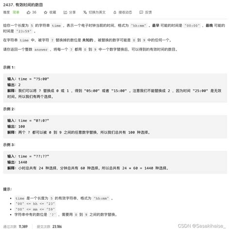 leetcode 2437 有效时间的数目 code24373 csdn博客