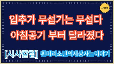 시사칼럼 입추가 무섭기는 무섭다 아침공기부터 달라졌다 YouTube