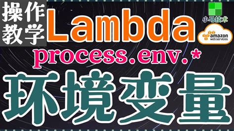 aws lambda 中文入门使用教学 lambda环境变量 操作教学【2级会员】 youtube