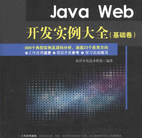 java web开发实例大全（基础卷 提高卷）高清pdf及随书光盘源码 猿来入此 it项目源码教程分享网站