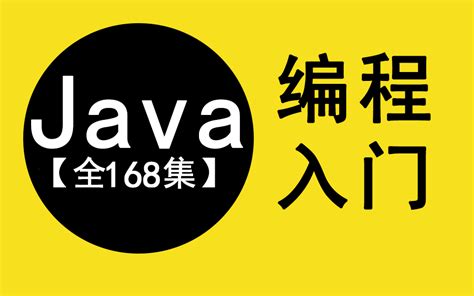 java基础视频教程：java零基础入门到精通【黑马程序员】