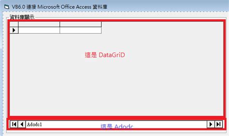 [visual basic 6 0] 使用 adodc 與 datagrid 完成與 access 資料庫連結 系列 一 0xde 點部落
