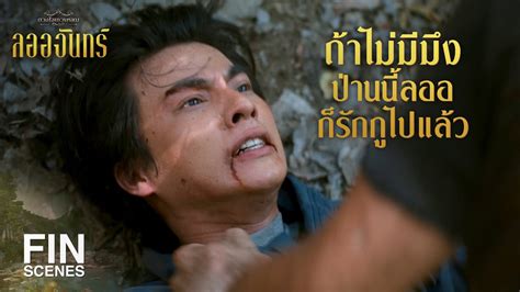 FIN พวกเจามนงมงาย ตำนานพญานาคมนไมมจรง ลออจนทร EP 13