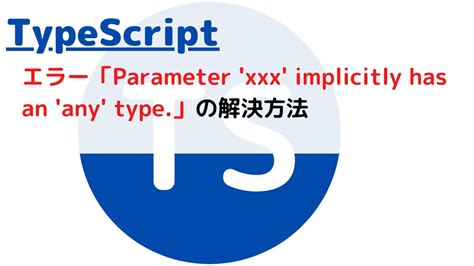 [typescript]エラー「parameter ‘xxx implicitly has an ‘any type 」の解決方法 ちょげぶろぐ