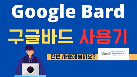 구글 Bard 사용 한번 같이 시도해 볼까요 YouTube