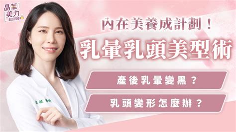 乳頭乳暈美型內在美養成計畫哺乳後乳頭變長變寬怎麼辦什麼是乳暈乳頭黃金比例如何解決乳暈暗沉問題晶華美醫診所 鄭穎醫師 台北乳頭乳暈美