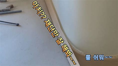 아치 걸레받이 시공 원형 걸레받이 잘붙이는방법 시트지 인테리어필름 한영인테리어 재단의중요성 YouTube