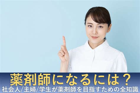 薬剤師になるには？社会人・主婦・学生が薬剤師を目指すための基礎知識