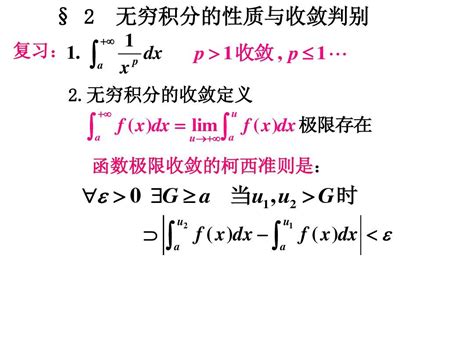 11 2 无穷积分的性质与收敛判别2011 5 word文档在线阅读与下载 无忧文档