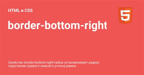 border bottom right radius HTML и CSS с примерами кода