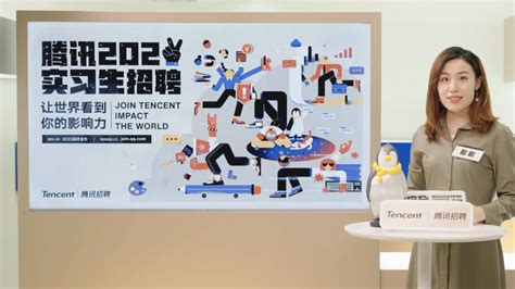 腾讯2022实习生招聘空中宣讲会 高清1080P在线观看平台 腾讯视频