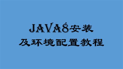 java1 8安装及环境变量配置详细教程！（专业保姆级教程，小白秒会） 知乎