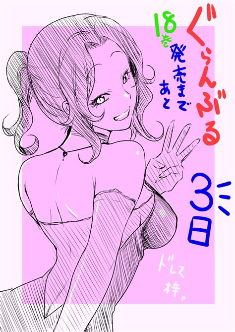 吉岡公威ぐらんぶる20てんぷる⑨発売中さんの人気ツイート古い順 ついふぁん