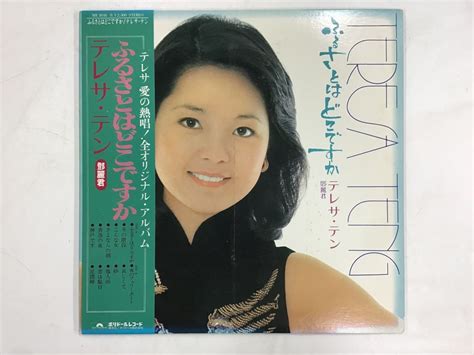 代購代標第一品牌樂淘letaoLP テレサテン ふるさとはどこですか 帯付 5772RP