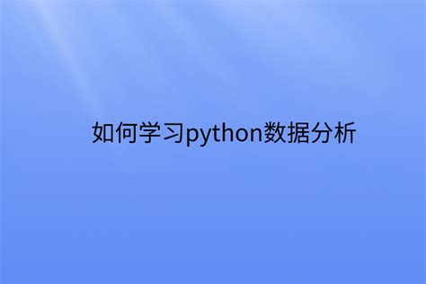 如何学习python数据分析
