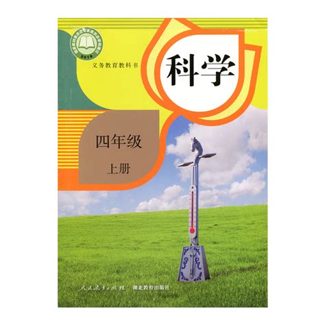 正版现货新版小学人教版科 学学生活动手册四年级上册套装2本人民 湖北教育出版社小学生课本教材教科书人教版科学 活动手册4四上 虎窝淘