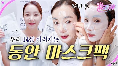 유레카 EP 1 역대급 안티에이징이 떳다 중요한날 전에 얼굴에 붙히기만 하면 끝나는 동안 치트키 YouTube