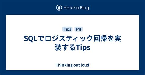 SQLでロジスティック回帰を実装するTips Thinking out loud