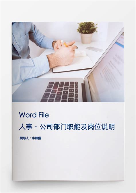 公司部门职能及岗位说明书WORD模板下载 说明书 图客巴巴