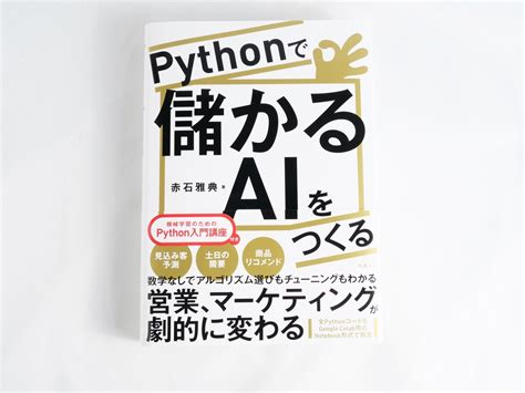 「pythonで儲かるaiをつくる」はビジネス向けの超実践的な機械学習本でした karaage [からあげ]