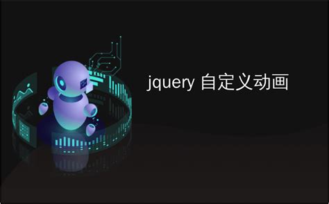 jquery 自定义动画 带有jquery的自定义动画横幅 csdn博客