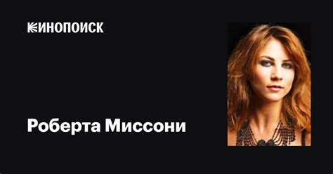 Роберта Миссони Roberta Missoni фильмы биография семья фильмография — Кинопоиск